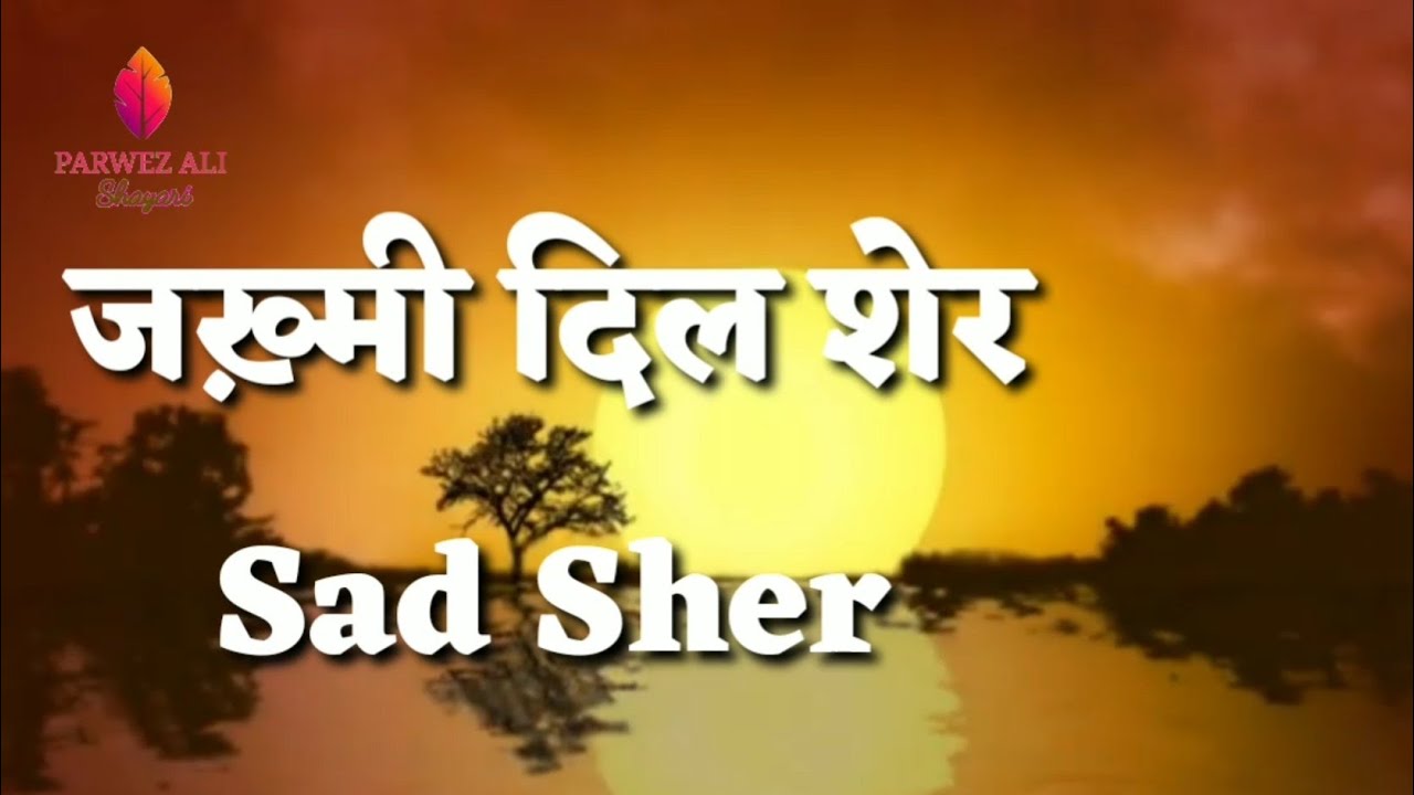 Best 5 sad sher. बेस्ट 5 दर्द दिल शायरी. - YouTube