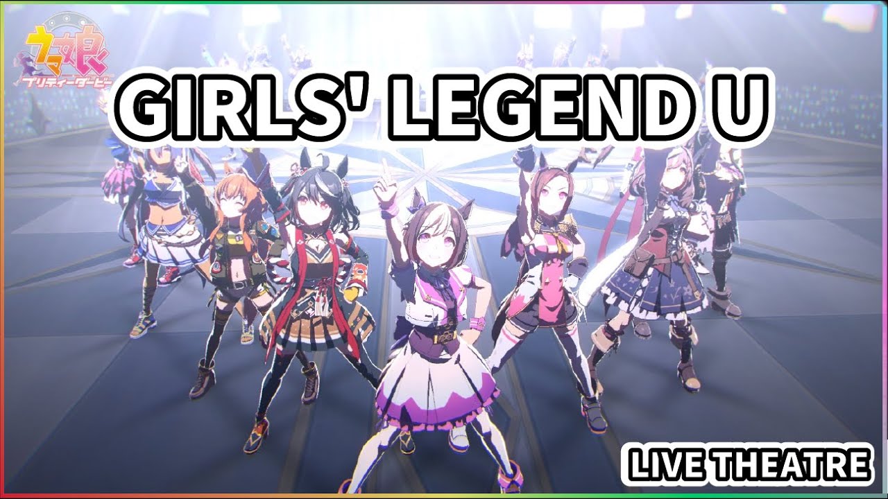 神曲【#ウマ娘 】GIRLS' LEGEND U 新曲追加～ ロングVer. スペシャルウィーク トウカイテイオー サイレンススズカ ...