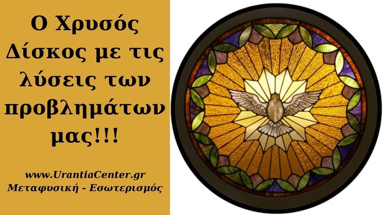 ΣΥΝΤΟΝΙΣΟΥ ΜΕ ΤΗΝ ΛΥΣΗ ΟΧΙ ΜΕ ΤΟ ΠΡΟΒΛΗΜΑ- Urantia Center- Χρήστος ...