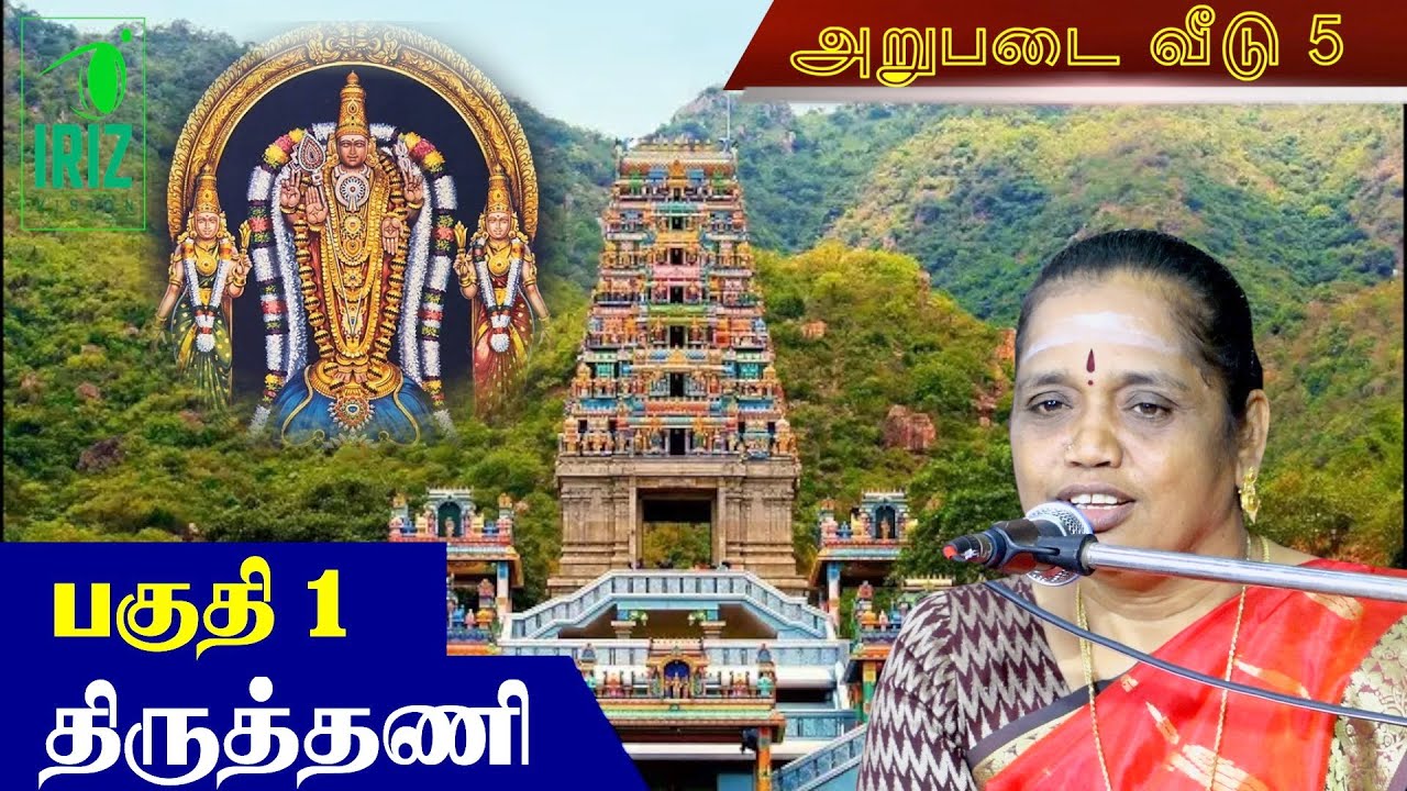 latha kathirvel speech | திருத்தணி முருகன் பற்றி நீங்கள் அறியா தகவல்கள் | Iriz Vision - YouTube