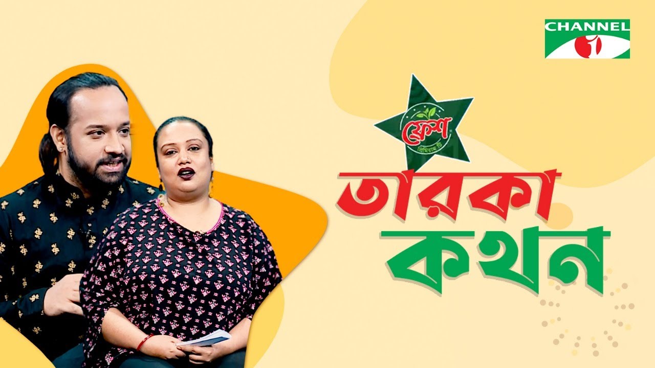Taroka Kothon | তারকা কথন | Esha Yousuf | Saqi Banerjee | Celebrity ...
