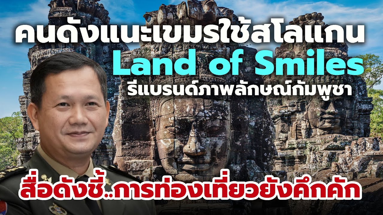 ตามไทยเลยง่ายดี! นักธุรกิจดังแนะรัฐบาลเขมรใช้สโลแกน Land of Smiles รี ...