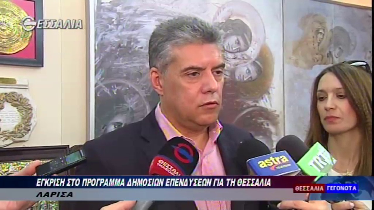 ΕΓΚΡΙΣΗ ΣΤΟ ΠΡΟΓΡΑΜΜΑ ΔΗΜΟΣΙΩΝ ΕΠΕΝΔΥΣΕΩΝ ΓΙΑ ΤΗ ΘΕΣΣΑΛΙΑ 16 03 2017 ...
