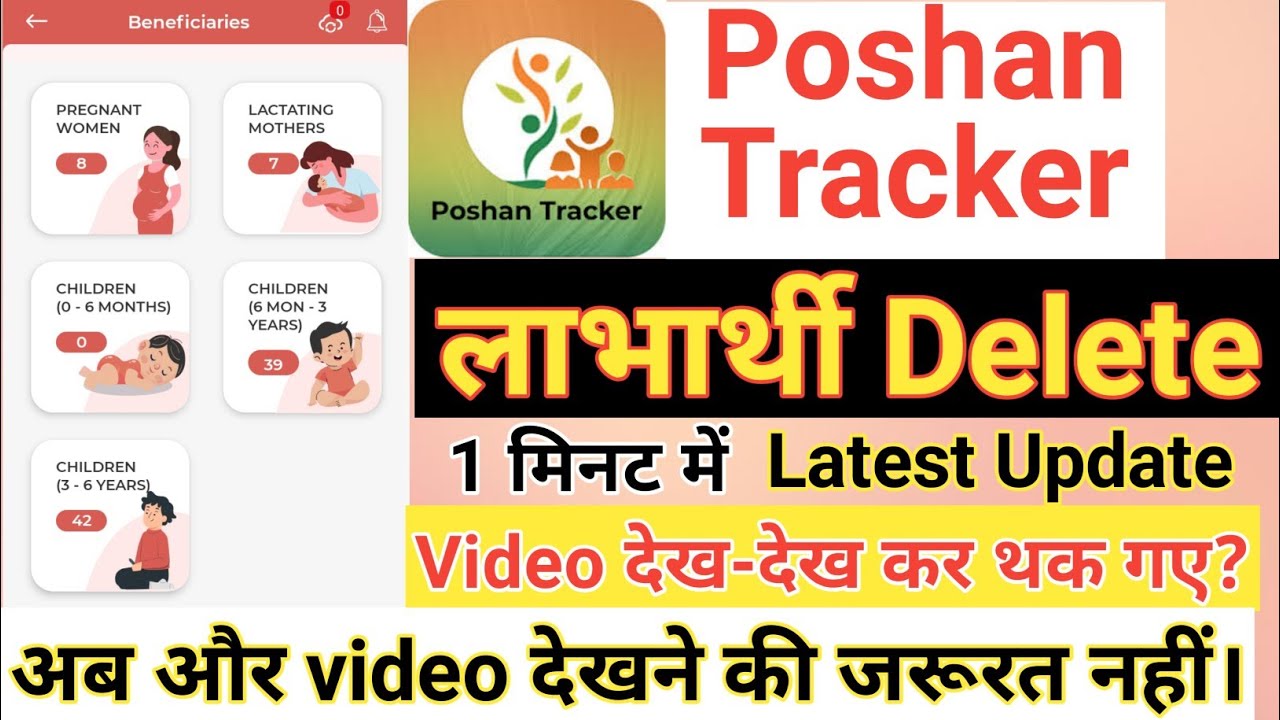 Poshan Tracker में लाभार्थी Delete करें | Poshan Tracker me Beneficiary ...