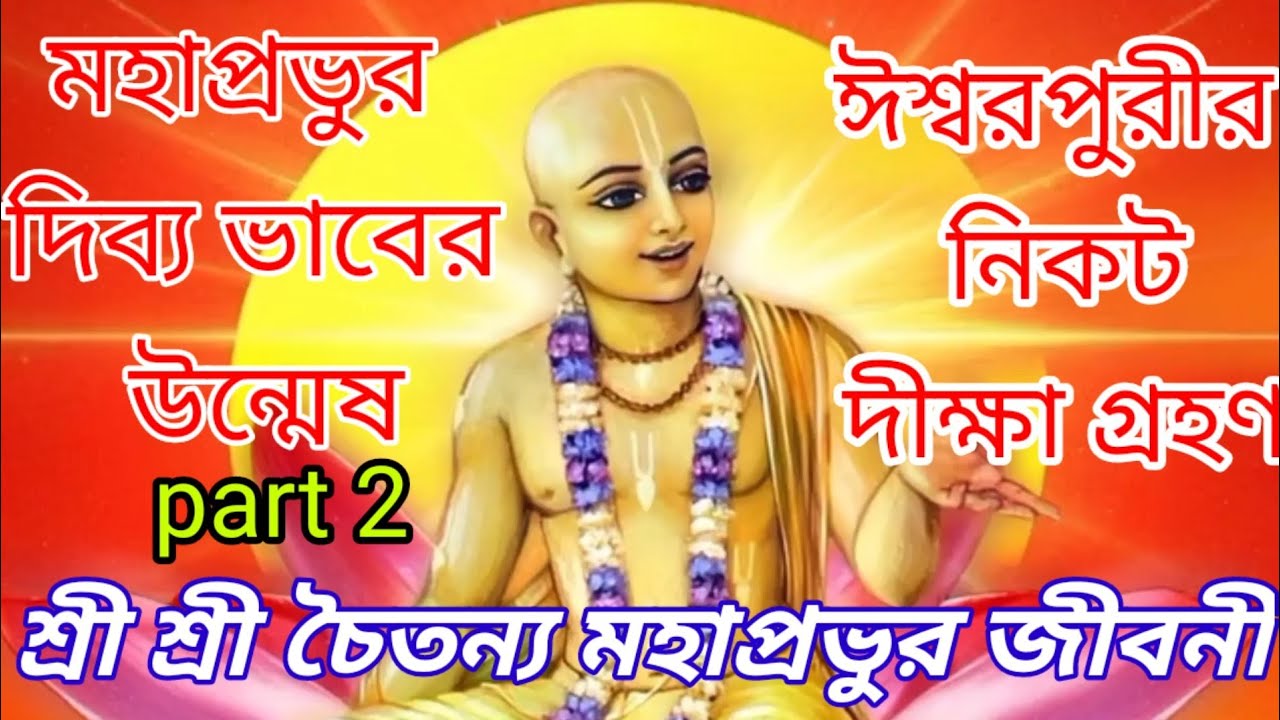 চৈতন্য মহাপ্রভুর জীবনী /পর্ব 2/ দিব্য ভাবের উন্মেষ ও দীক্ষা গ্রহণ ...