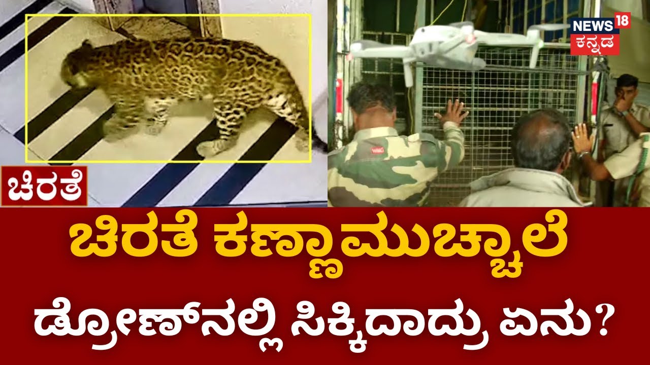 Leopard Rescue In Bengaluru | ಸಂಶಯ ಇರೋ ಜಾಗದಲ್ಲಿ ಬೋನ್ ಇಟ್ಟು ಕಾರ್ಯಾಚರಣೆ ...