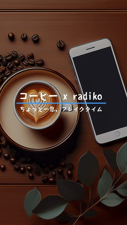 コーヒー x radiko #コーヒー #coffee #カフェ #cafe #radiko #radio #shorts - YouTube