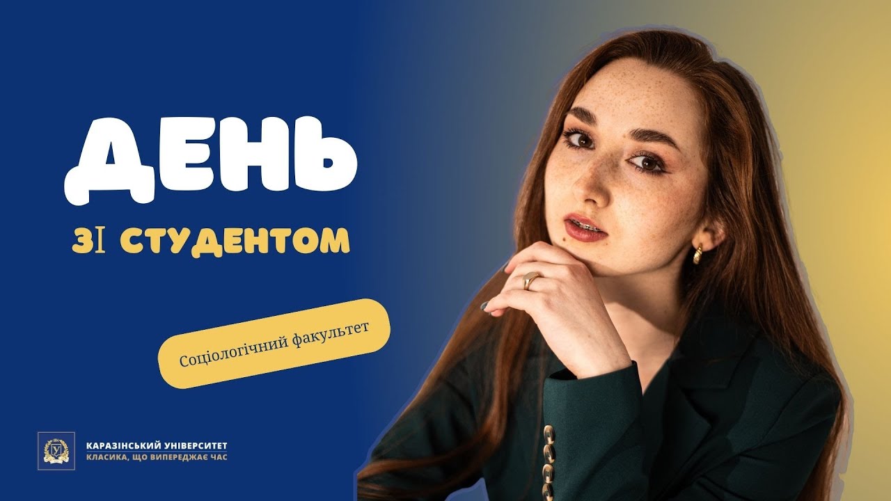День зі студентом 1 Соціологічний факультет Youtube