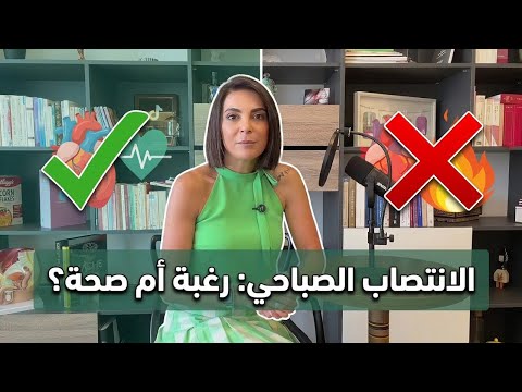 الانتصاب الصباحي لا يعني بالضرورة وجود رغبة جنسية الصباحي