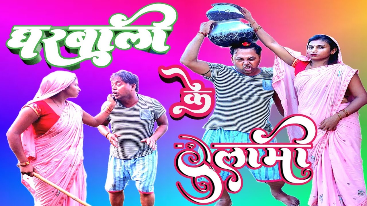 तोताराम केलक घरवाली के गुलामी | Gharwali Ke Gulami ...