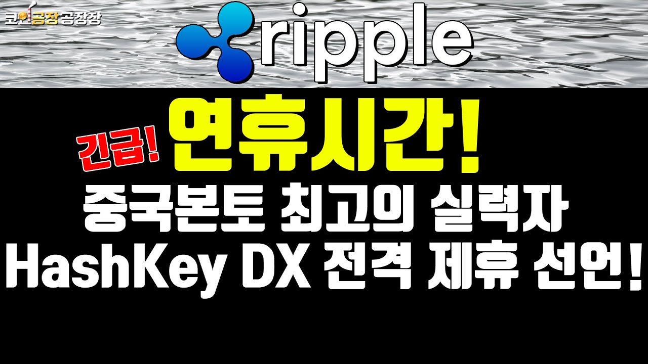 [리플] 연휴기간! 중국본토 최고의 실력자 HashKey DX 전격 제휴 선언! - YouTube