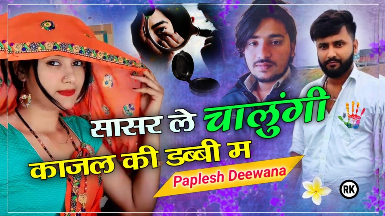 छौरा तौन सासर ले चालुंगी काजल की डब्बी म। ton Sasre le chalungi kajal ...