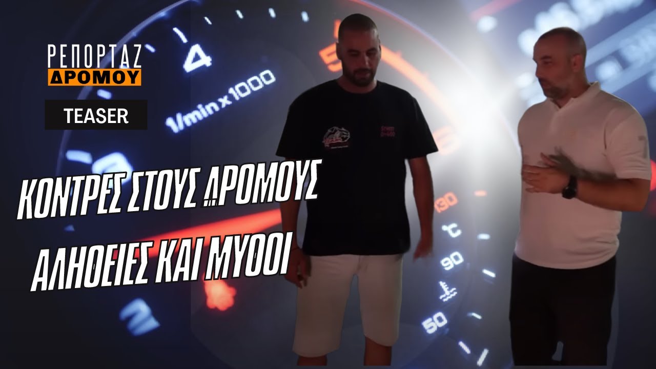 TEASER /// - ΡΕΠΟΡΤΑΖ ΔΡΟΜΟΥ - ΑΥΤΟΣΧΕΔΙΟΙ ΑΓΩΝΕΣ ΑΥΤΟΚΙΝΗΤΩΝ ΤΗ ΝΥΧΤΑ ...