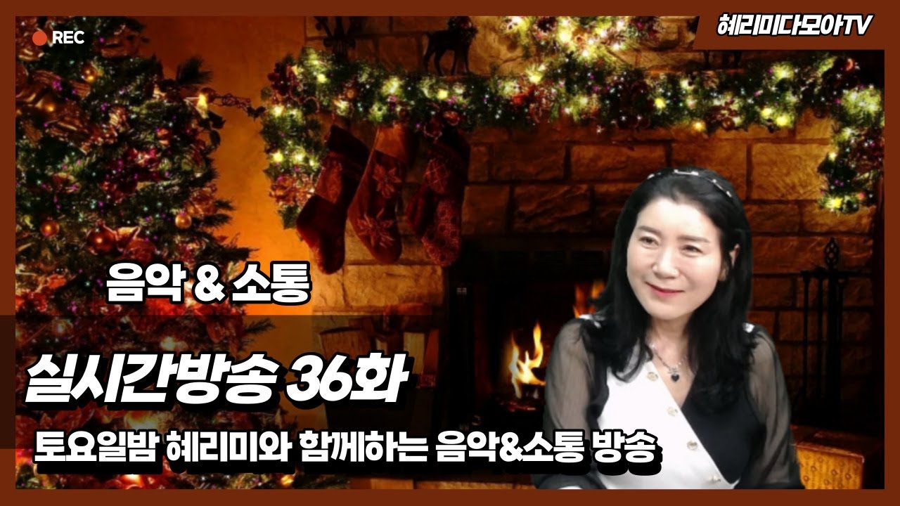 음악과 함께하는 소통 방송💫 36 Youtube
