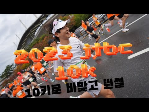 2023 jtbc 마라톤 10K 뛰고 왔습니다 | 마라톤10K | jtbc마라톤 | 메이저대회 | 우중런 - YouTube