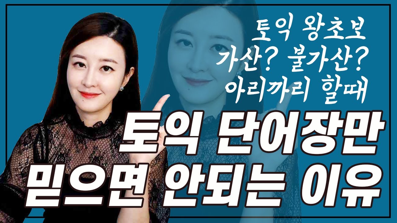 토익 왕초보 탈출 꿀팁 가산 불가산부터 막힐때는 이렇게 해보세요 정확도 100퍼센트임 Ft 토익만점자 꿀팁 Youtube