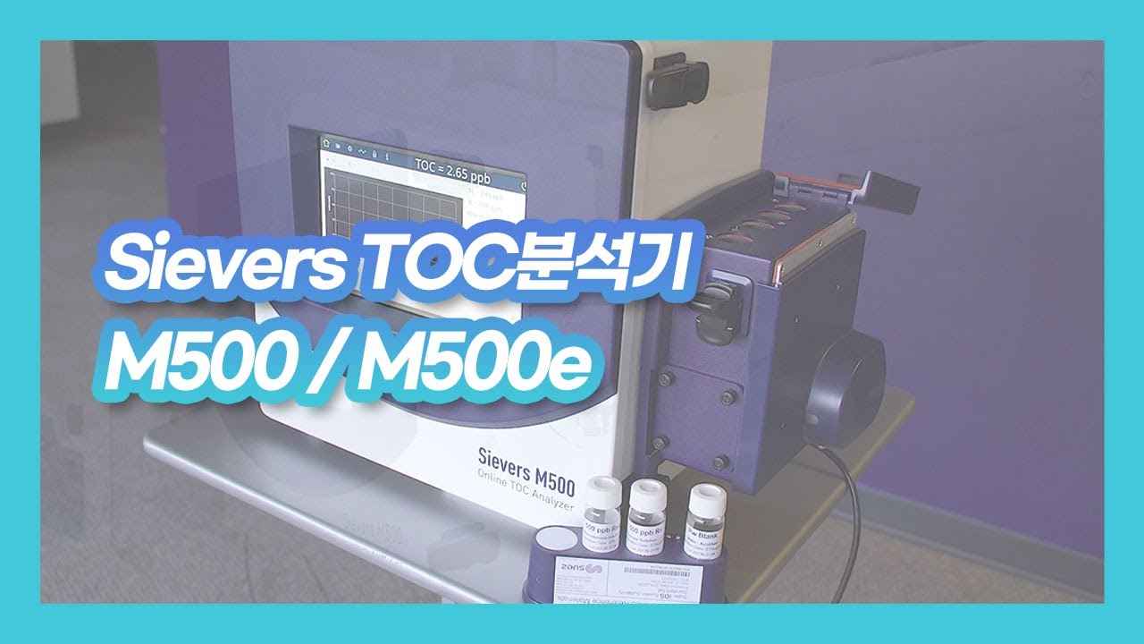 [영인에스티] (Veolia) Sievers M500/M500e TOC 분석기 - YouTube