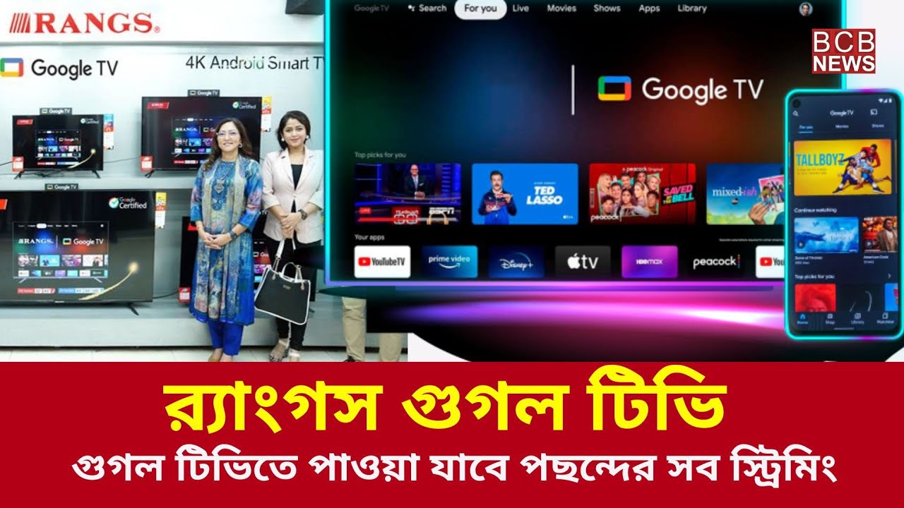 দেশের বাজারে প্রথমবারের মতো এলো র‍্যাংগস গুগল টিভি। Rangs Google Smart ...