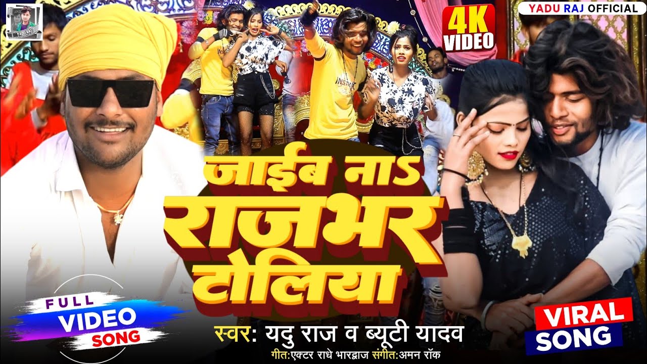 #video जाईब ना राजभर टोलिया #beauty yadav/jaib na rajbhar toliya #yadu ...