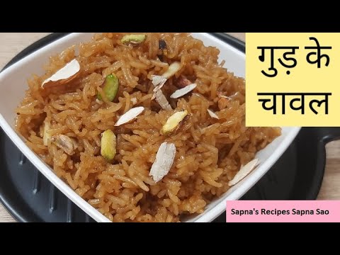स्वादिष्ट गुड़ के चावल || Jaggery Rice || Gud rice || Simple and ...