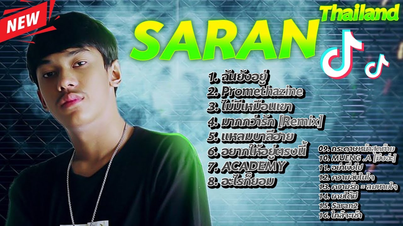 รวมเพลงSARANล่าสุด รวมเพลงแร็พเพราะๆ | ฉันยังยู่,Promethazine,ไม่มี ...