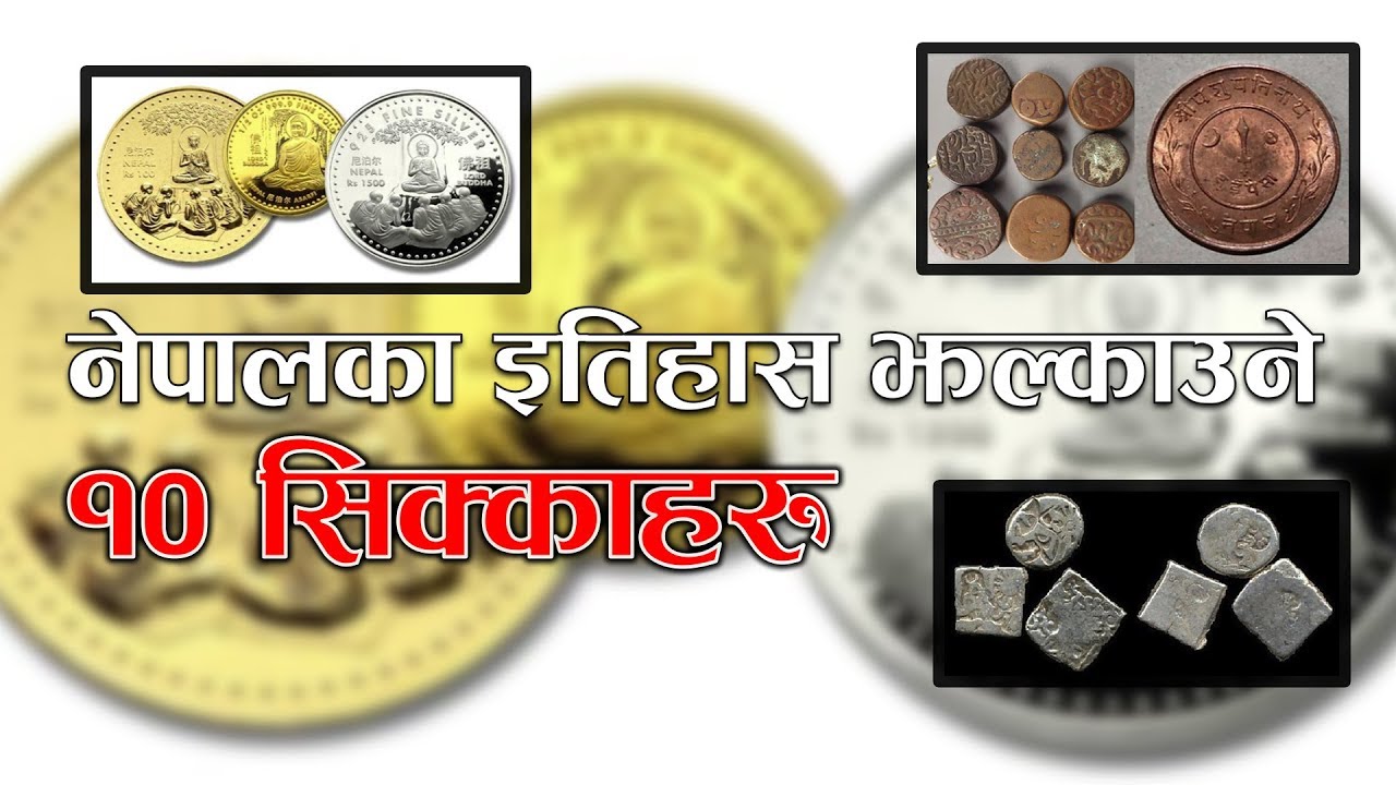 नेपालका इतिहास झल्काउने १० सिक्काहरु भिडियोमा हेर्नुहोस | 10 Nepali ...