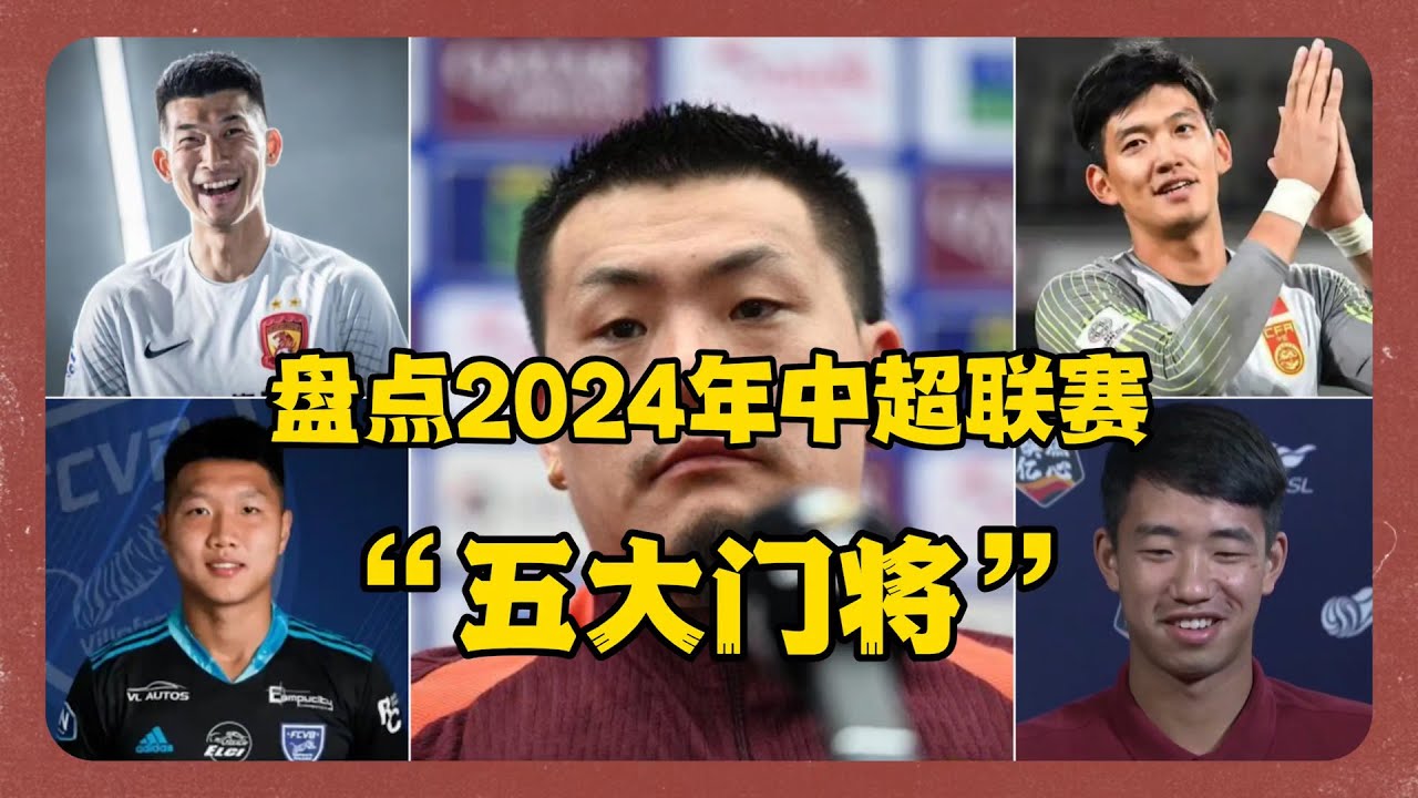 盘点2024赛季中超联赛——“五大门将”！丨中超联赛丨门将丨王大雷丨颜骏凌丨鲍亚雄丨刘殿座丨蹇韬 - YouTube