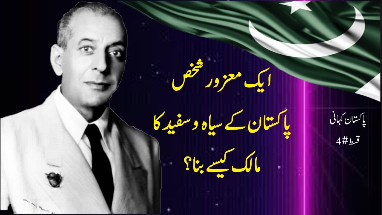 Pakistan Kahani # 4 |How Paralyzed Person Malik Ghulam Muhammad became ...