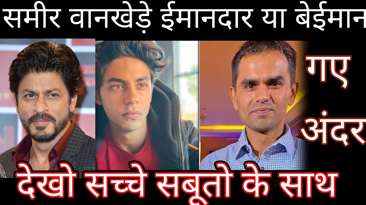 Samir Wankhede go in jai#l in aryan khan case see the full detail with ...