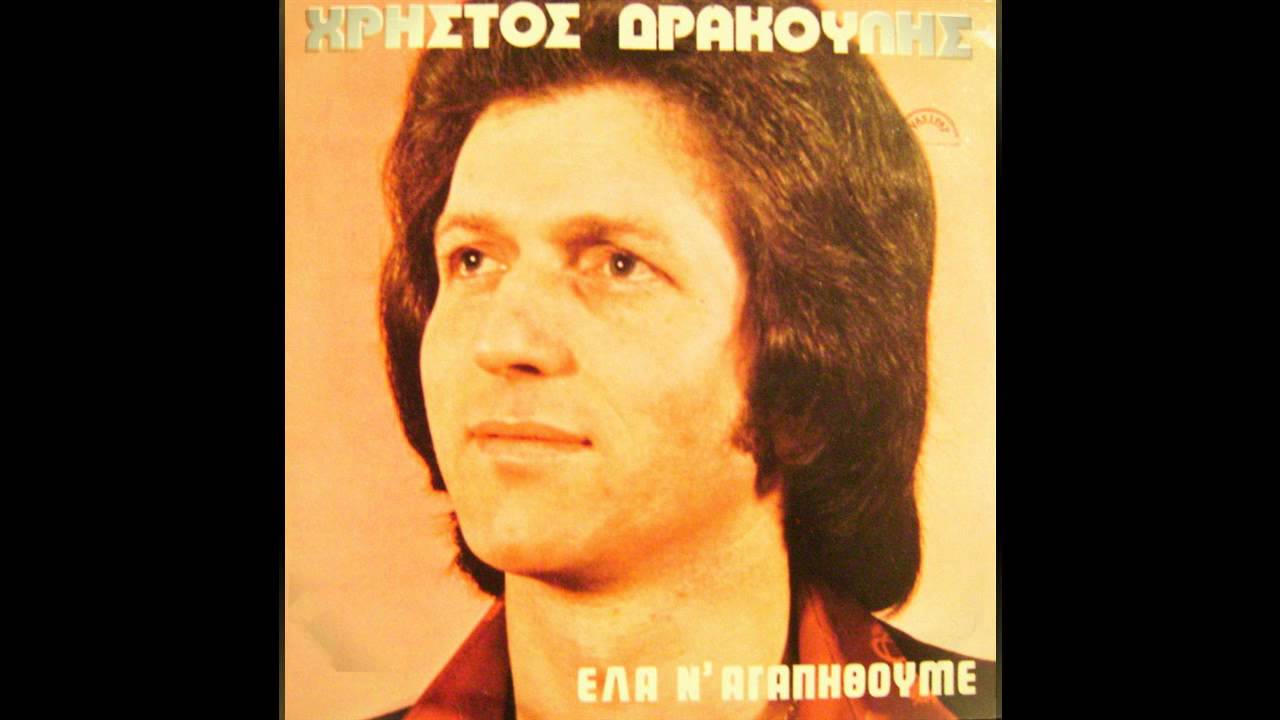 ΔΡΑΚΟΥΛΗΣ Χ ** ΕΙΝΑΙ ΤΑ ΧΙΛΙΑ ΣΟΥ ** - YouTube