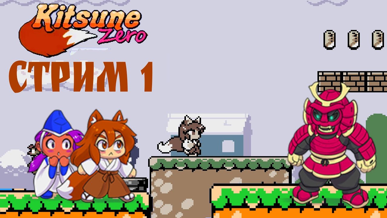 РЕТРОСТРИМ ПОЛУЧАЕТСЯ / Super Bernie World -Kitsune Zero #1 - YouTube