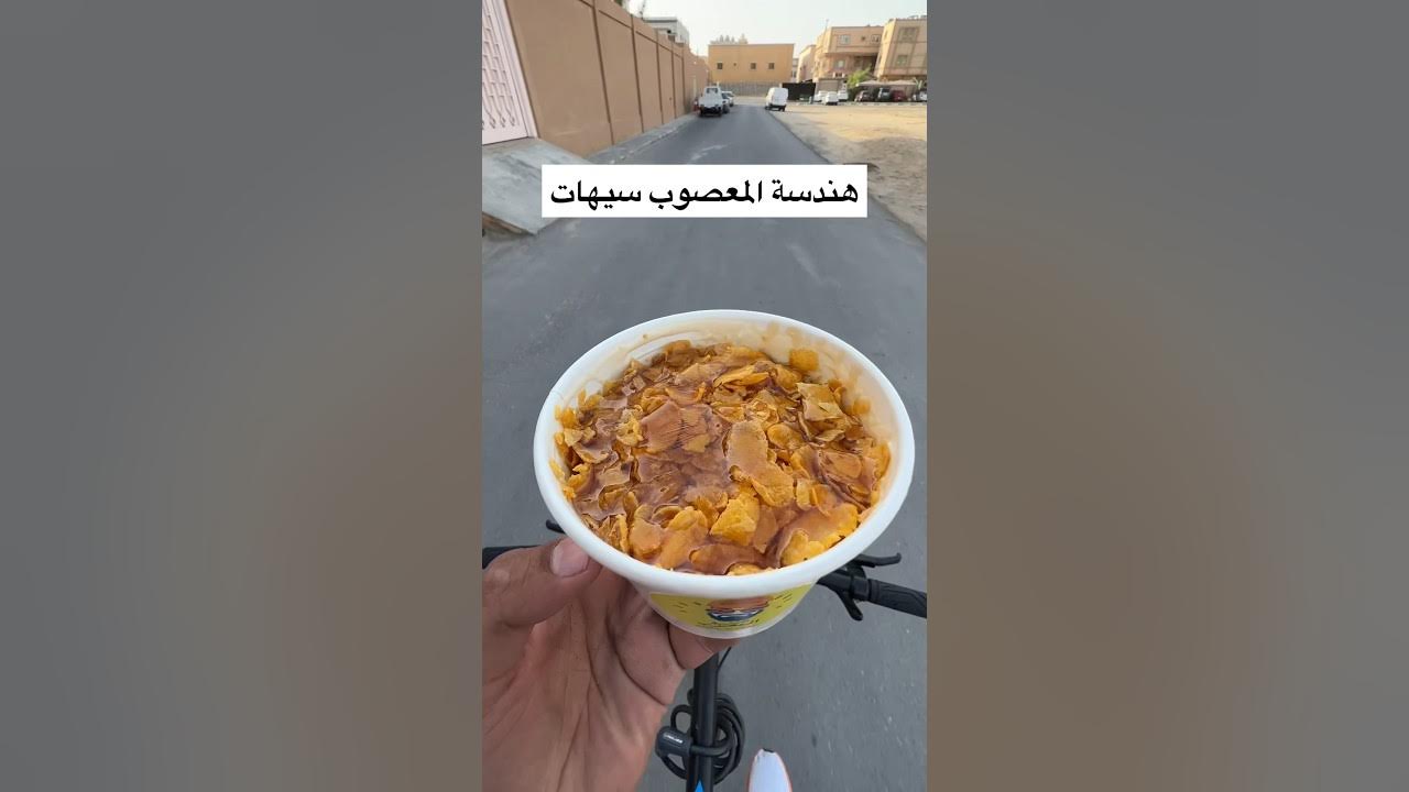 هندسة المعصوب سيهات Explore اكسبلور Fypシ ترند لايفوتكم مطاعمالشرقية الدمام الخبر Youtube