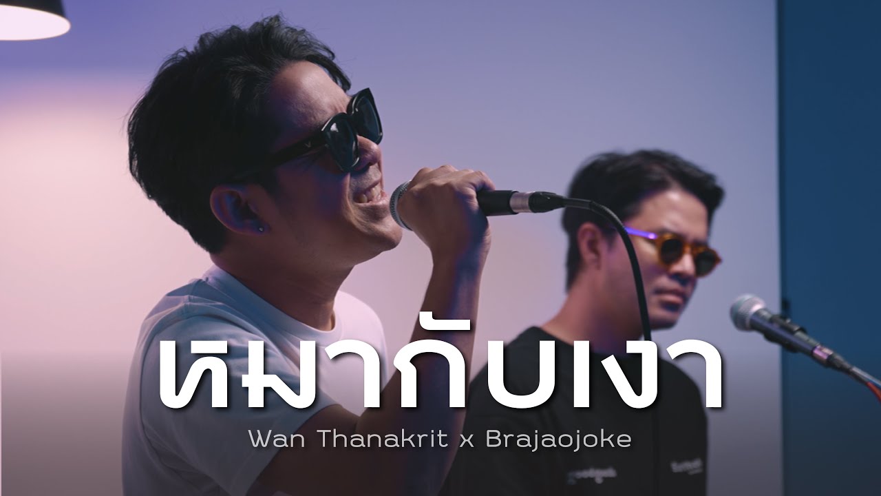 หมากับเงา - JOKE SO COOL | ว่าน ธนกฤต x บร๊ะเจ้าโจ๊ก [Cover] - YouTube