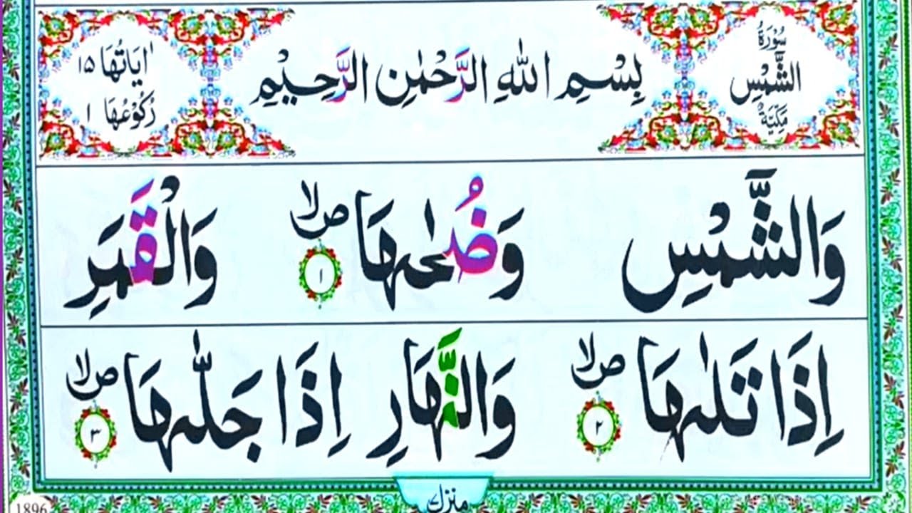 Surah Ash-Shams Full || Learn Surah Shams With Tajweed || Surah Ash ...