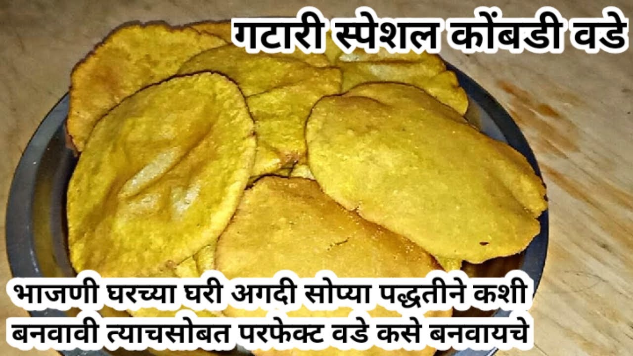 मालवणी वडे l kombdi vade l gatari special instant kombdi vade l sagoti ...