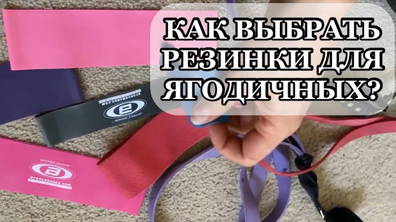 КАК ВЫБРАТЬ ЖГУТЫ И РЕЗИНКИ ДЛЯ ТРЕНИРОВОК - YouTube