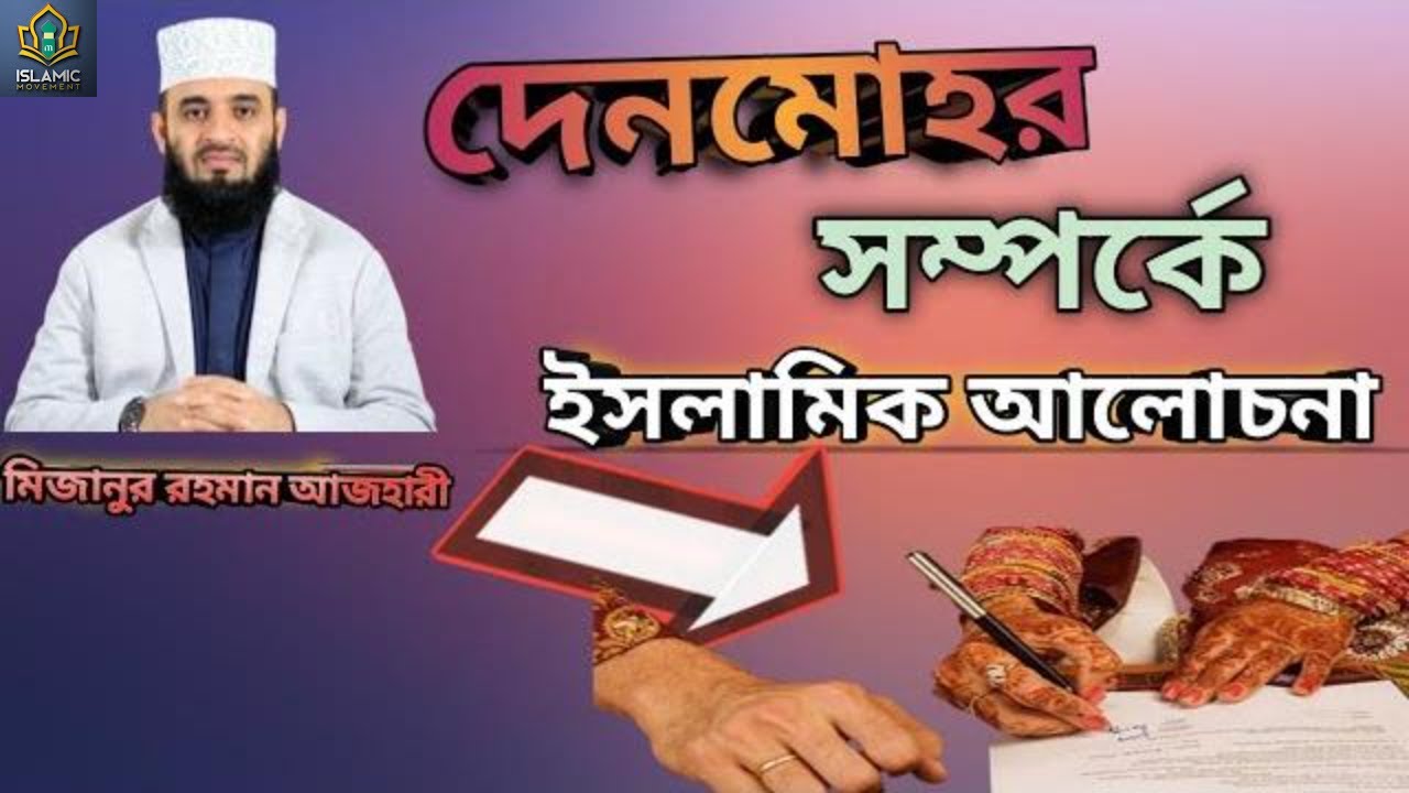 denmohor । মিজানুর রহমান আজহারী। audio waz I#islam#islamicstatus - YouTube