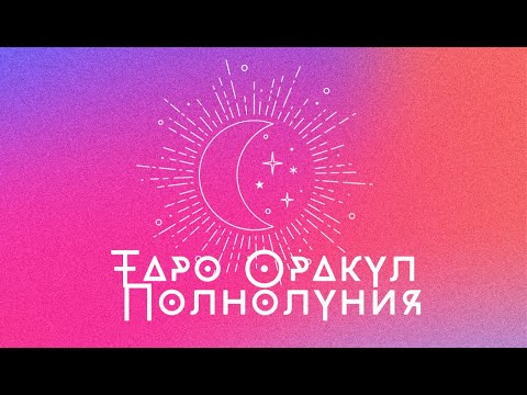 "Таро Оракул Полнолуния" карта 53 (измученное сердце) #хобби #обзор # ...
