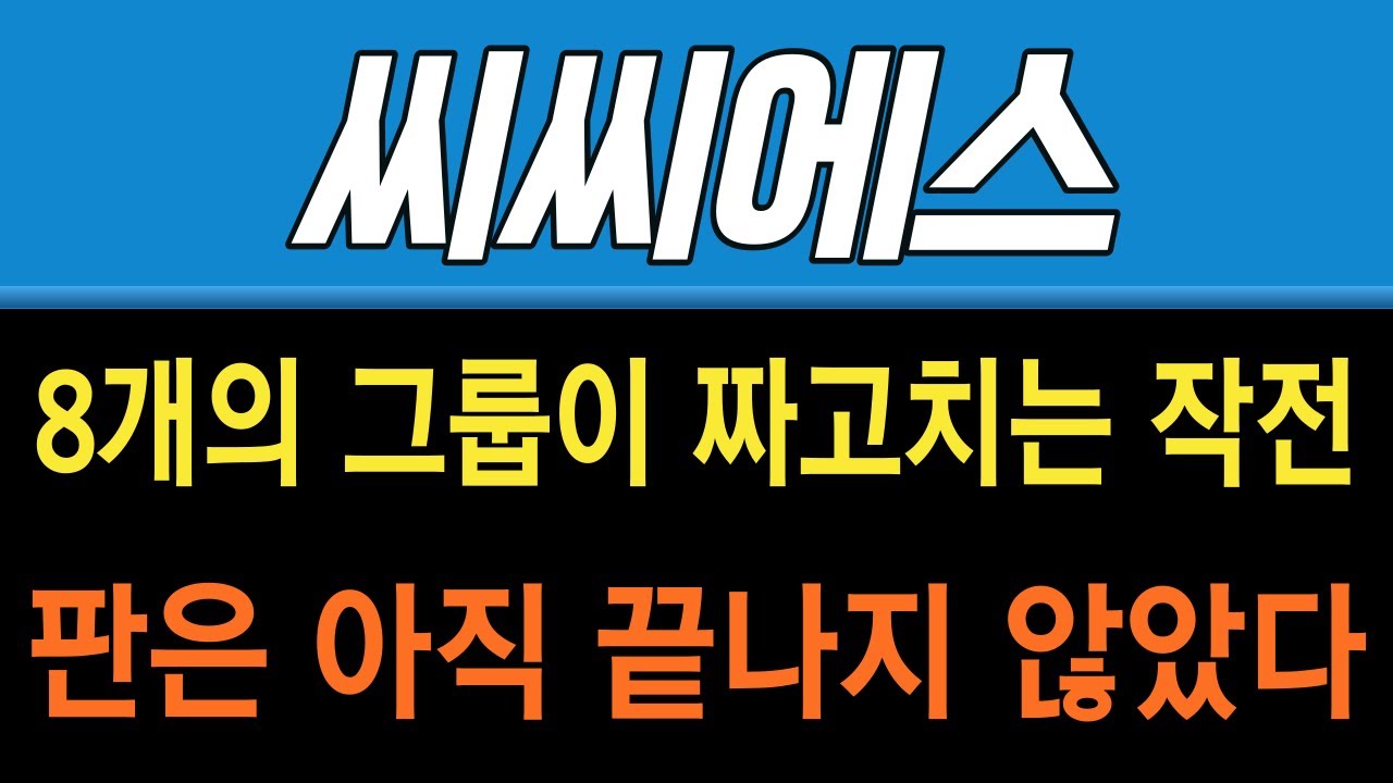 씨씨에스 8개의 그룹이 짜고치는 작전 판은 아직 끝나지 않았다 주가전망 신성델타테크 비교 씨씨에스 씨씨에스대응 씨씨