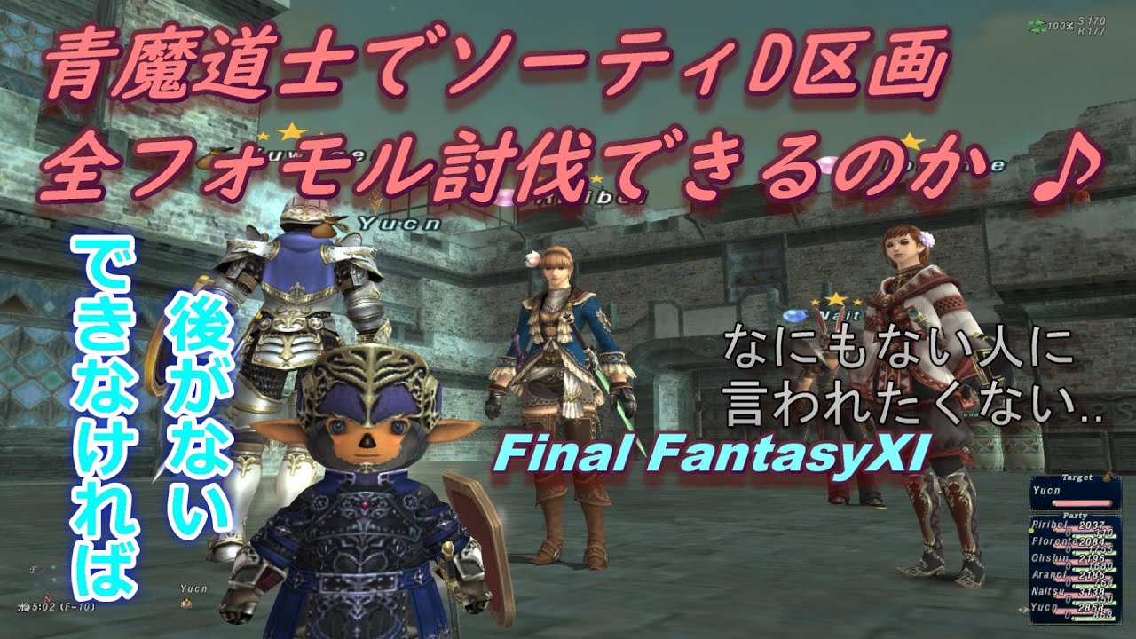 青魔道士でソーティD区画全フォモル討伐できるのか♪(FF11) - YouTube