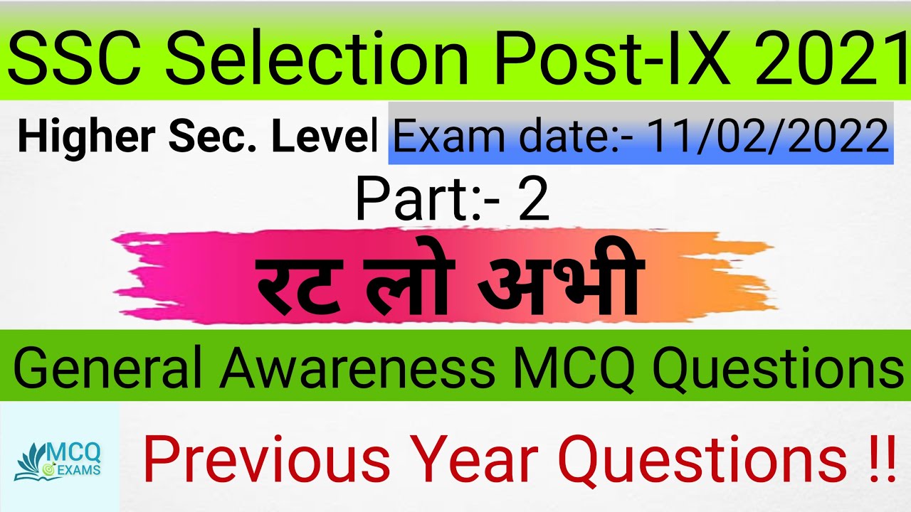 ssc | mcq | quiz| gk | gs | important |महत्वपूर्ण सामान्य ज्ञान प्रश्न ...