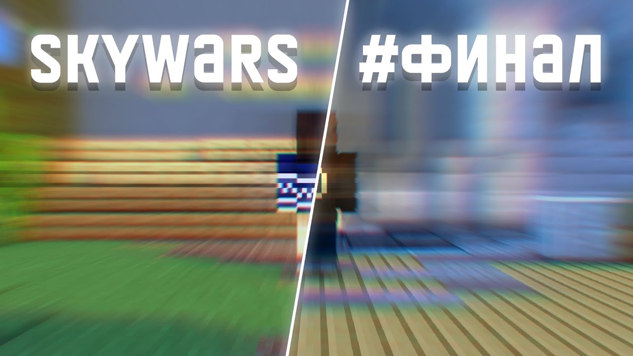 ПОИГРАЛ В СКАЙВАРС СПУСТЯ 5 ЛЕТ! l SkyWars #20 (Финал) - YouTube