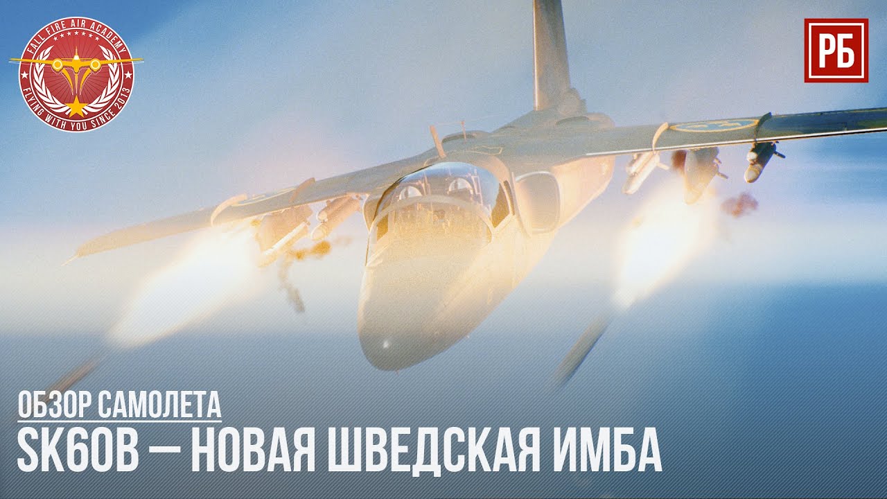 SK60B – ЛУЧШИЙ ШВЕДСКИЙ ШТУРМОВИК в WAR THUNDER - YouTube