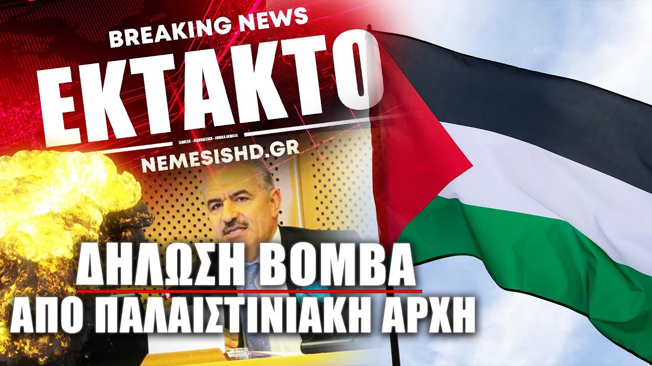 Δήλωση «βόμβα» από την Παλαιστινιακή Αρχή για πιθανή ένωση με Χαμάς ...