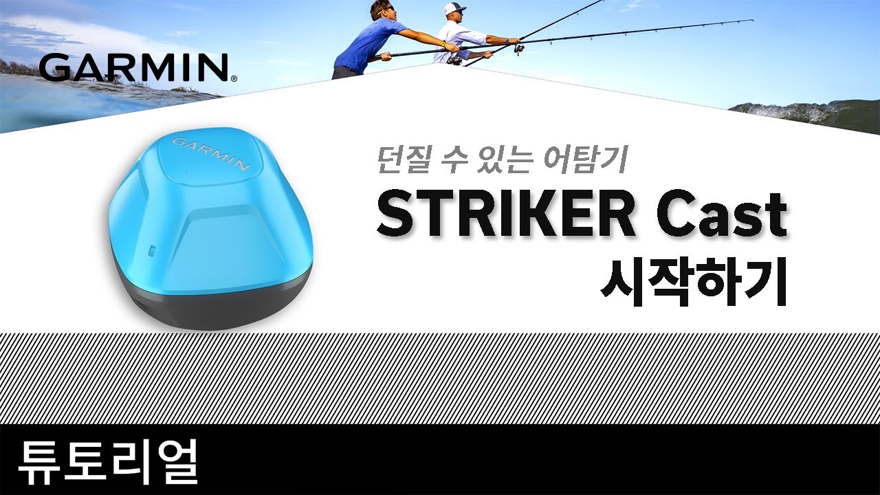 [튜토리얼] STRIKER Cast (던질 수 있는 어탐기): 시작하기 - YouTube