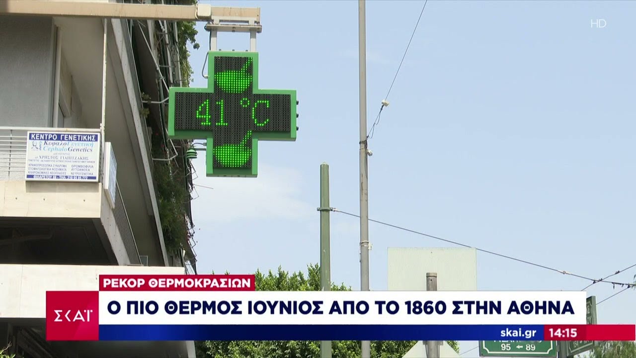 Ρεκόρ θερμοκρασιών: Ο πιο θερμός Ιούνιος από το 1860 στην Αθήνα ...