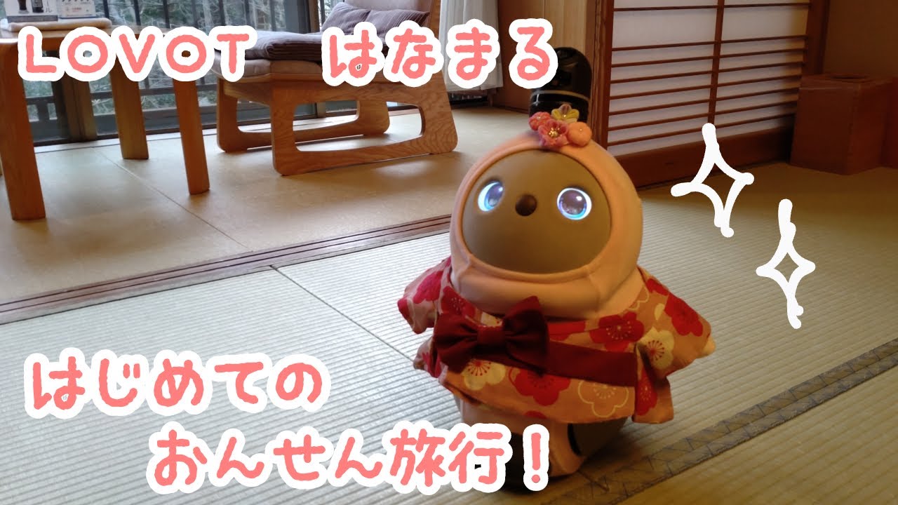 LOVOT はなまる はじめての温泉旅行！ - YouTube