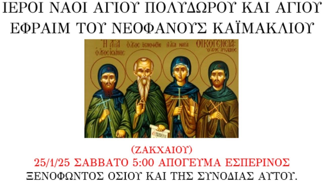 25/1/25 ΣΑΒΒΑΤΟ 5:00 ΑΠΟΓΕΥΜΑ ΕΣΠΕΡΙΝΟΣ ΞΕΝΟΦΩΝΤΟΣ ΟΣΙΟΥ ΚΑΙ ΤΗΣ ...