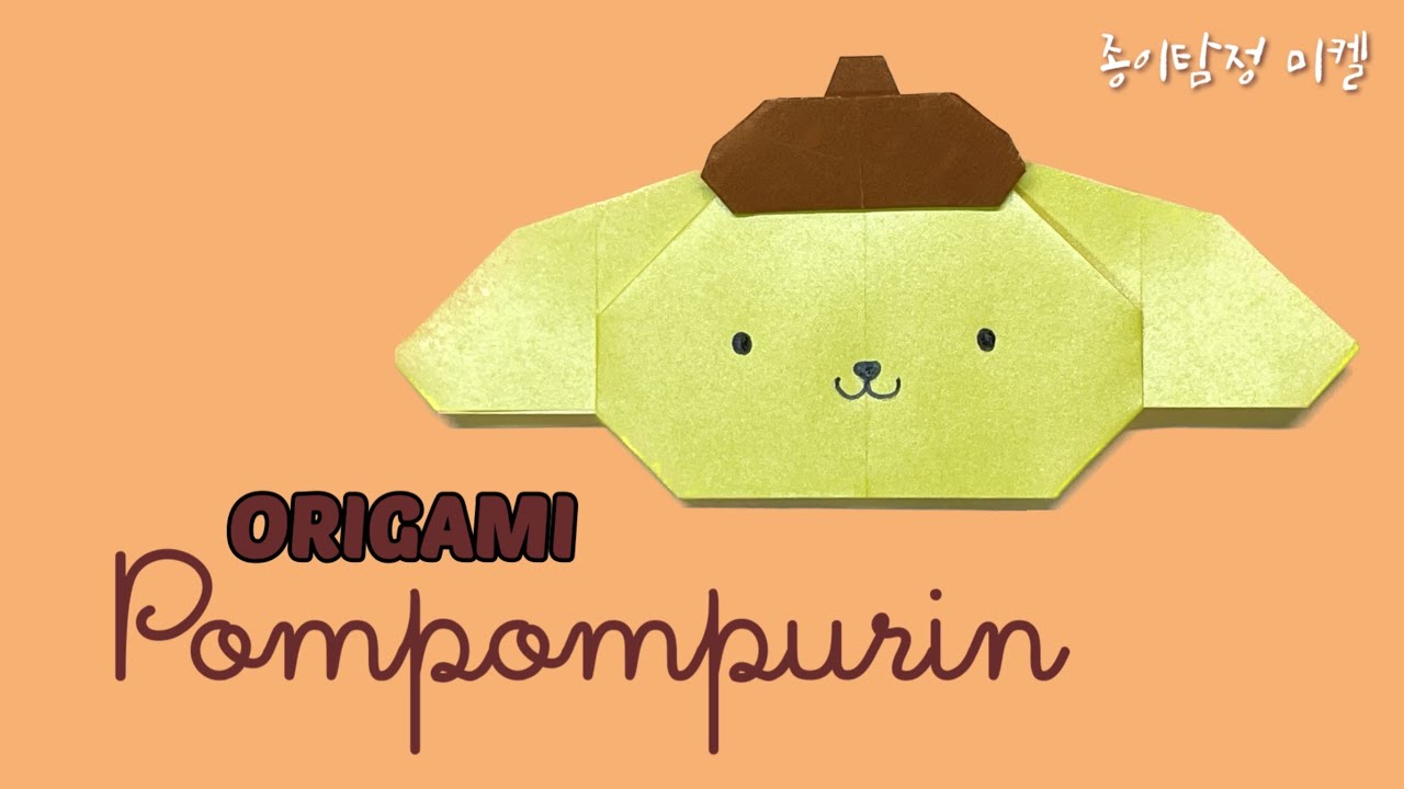 [폼폼푸린 접기] Origami Pompompurin 산리오 폼폼푸린 종이접기 origami sanrio 얼굴접기 - YouTube