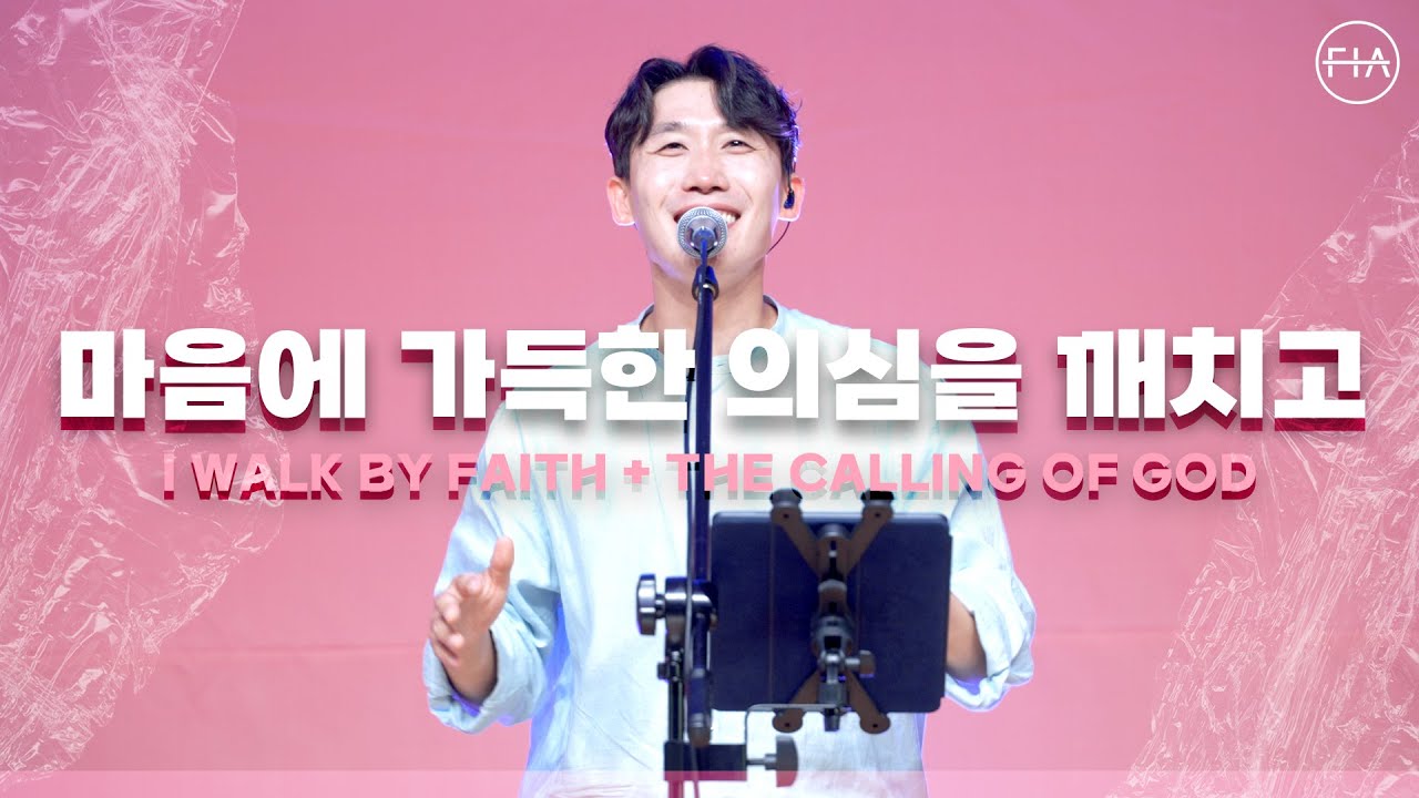 F I A Live Worship 마음에 가득한 의심을 깨치고 찬송가 257장 피아버전 I Can Sing Now